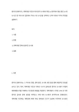 중국의 문화지리 ) 개혁개방 이전과 이후 중국 도시화의 특징 or 중국에서 형성 중인 10대 도시군 중 우리나라 입장에서 주요3대 도시군을 선택하고 선택 이유와 각각의 특징을 설명하기-1페이지