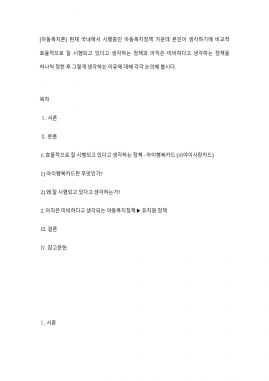 [아동복지론] 현재 국내에서 시행중인 아동복지정책 가운데 본인이 생각하기에 비교적 효율적으로 잘 시행되고 있다고 생각하는 정책과 아직은 미비하다고 생각하는 정책을 하나씩 정한 후 그렇게 생각하는 이유에 대해 각각 논의해 봅시다.-1페이지