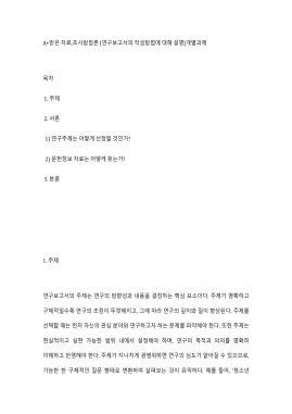 A+받은 자료,조사방법론 [연구보고서의 작성방법에 대해 설명]개별과제-1페이지