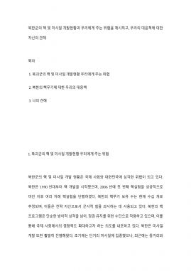 북한군의 핵 및 미사일 개발현황과 우리에게 주는 위협을 제시하고, 우리의 대응책에 대한 자신의 견해-1페이지