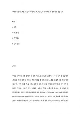 의학약어 정리 (엑셀표) 간호과 의학용어, 기본간호학 약어정리 과제에 유용한 자료-1페이지