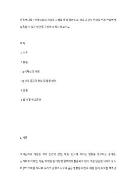 미용색채학 ) 색채심리의 개념을 사례를 통해 설명하고, 색의 공감각 현상을 우리 현실에서 활용할 수 있는 방안을 구상하여 제시해 보시오.-1페이지