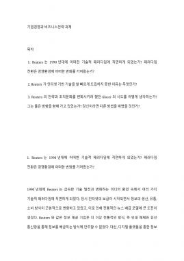 기업경영과 비즈니스전략 과제-1페이지