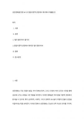 성장영화를 한편 보시고 발달이론적 관점에서 해석해서 제출할 것 (4)-1페이지