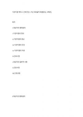 기관지염 케이스 간호진단 2개 ( 비효율적 호흡양상, 고체온)-1페이지