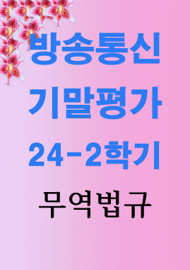 기말 무역4 무역법규 원산지 제도 보세제도에 대해 설명하시오-1페이지