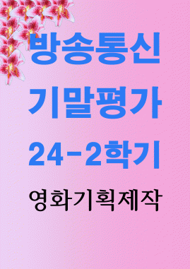 기말 미디어4 영화기획제작 2022 2024년에 극장에서 개봉한 한국 영화를 사례로 들어 영화기획 및 제작의 각 단계를 체계적으로 자세히 설명-1페이지