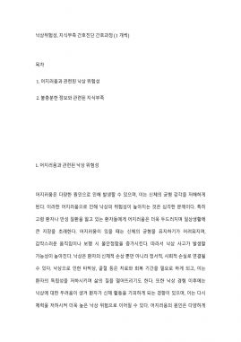 낙상위험성, 지식부족 간호진단 간호과정 (1개씩)-1페이지