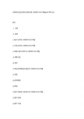 사회복지실천과정단계에 따른 사회복지사의 역할을 모색하시오 (12)-1페이지