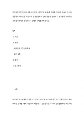 부적응적 인간관계의 유형(심리장애, 성격장애 포함)중 하나를 정하여, 학습자 자신과 자진에게 의미있는 타인과의 관계관점에서 실제 경험을 분석하고, 부적응의 구체적인 사례를 다양하게 제시하여 이 경험에 대해 분석해보시오.-1페이지