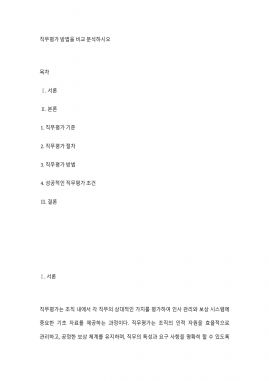 직무평가 방법을 비교 분석하시오 (17)-1페이지