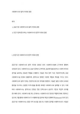 사회복지사의 법적 지위와 권한 (1)-1페이지