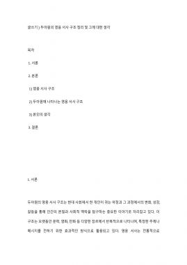 글쓰기 ) 두아원의 영웅 서사 구조 정리 및 그에 대한 생각-1페이지