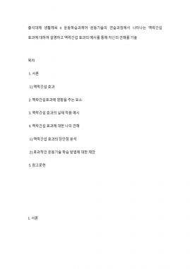 출석대체 생활체육4 운동학습과제어 운동기술의 연습과정에서 나타나는 맥락간섭 효과에 대하여 설명하고 맥락간섭 효과의 예시를 통해 자신의 견해를 기술-1페이지