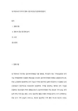 내 머릿속의 지우개 영화 시청 후 증상 및 중재과정분석-1페이지