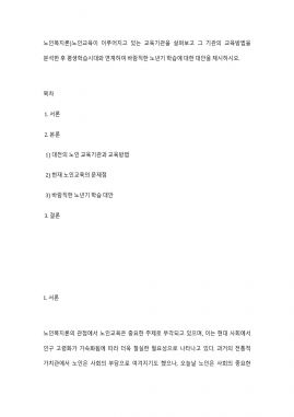 노인복지론)노인교육이 이루어지고 있는 교육기관을 살펴보고 그 기관의 교육방법을 분석한 후 평생학습시대와 연계하여 바람직한 노년기 학습에 대한 대안을 제시하시오.-1페이지