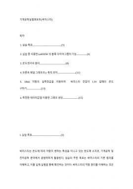 기계공학실험레포트(써미스터)-1페이지