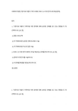 사회복지개론(기준이와 아름이 가족 사례와 코로나19 이후 한국사회 예상문제)-1페이지