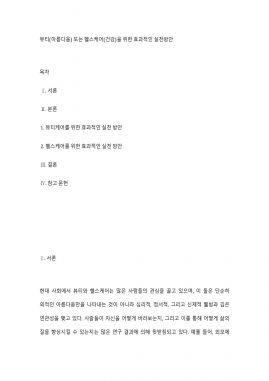 뷰티(아름다움) 또는 헬스케어(건강)을 위한 효과적인 실천방안 (2)-1페이지