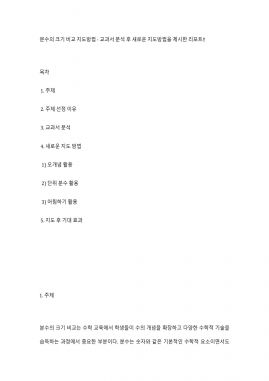 분수의 크기 비교 지도방법 - 교과서 분석 후 새로운 지도방법을 제시한 리포트!!-1페이지