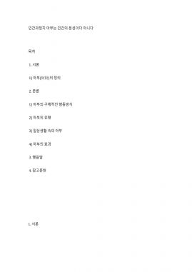 인간과정치 아부는 인간의 본성이다 아니다-1페이지