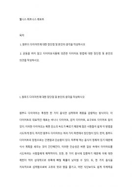 웰니스 휘트니스 레포트-1페이지