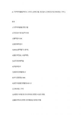 A+ 지주막하출혈 케이스 스터디 ( 문헌고찰, 진단검사, 간호진단 및 간호과정3가지 )-1페이지