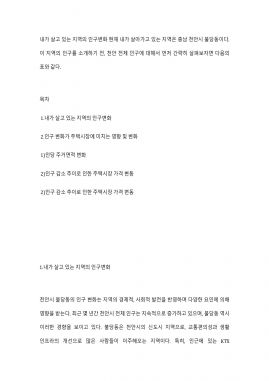 내가 살고 있는 지역의 인구변화  현재 내가 살아가고 있는 지역은 충남 천안시 불당동이다. 이 지역의 인구를 소개하기 전, 천안 전체 인구에 대해서 먼저 간략히 살펴보자면 다음의 표와 같다.-1페이지