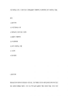 시인 정호승 소개 + 시 분석 및 시 세계(슬픔이 기쁨에게, 수선화에게, 내가 사랑하는 사람)-1페이지