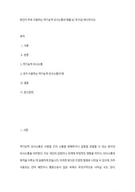 본인이 주로 사용하는 역기능적 의사소통의 예를 20개 이상 제시하시오 (12)-1페이지