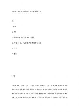 신제품개발 과정 7단계의 각 특징을 설명하시오 (1)-1페이지