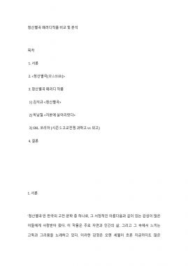 청산별곡 패러디작품 비교 및 분석-1페이지