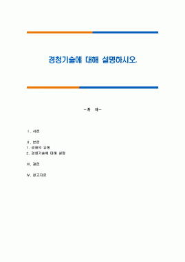 경청기술에 대해 설명하시오-1페이지