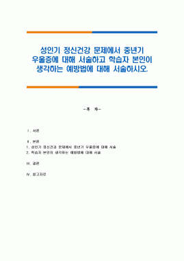 성인기 정신건강 문제에서 중년기 우울증에 대해 서술하고 학습자 본인이 생각하는 예방법에 대해 서술하시오-1페이지