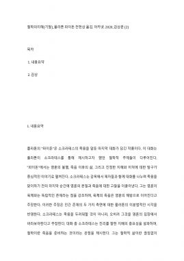 철학의이해(기말)_플라톤 파이돈 전헌상 옮김. 아카넷. 2020_감상문 (2)-1페이지