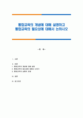 통합교육의 개념에 대해 설명하고 통합교육의 필요성에 대해서 논하시오-1페이지