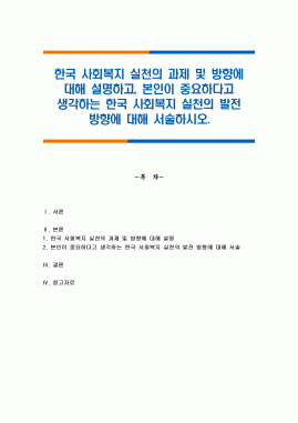 한국 사회복지 실천의 과제 및 방향에 대해 설명하고, 본인이 중요하다고 생각하는 한국 사회복지 실천의 발전 방향에 대해 서술하시오-1페이지