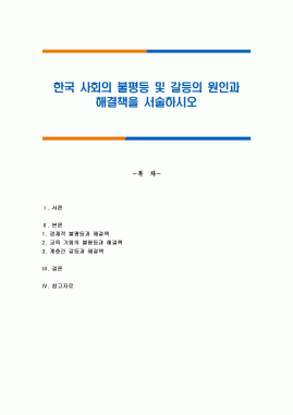 한국 사회의 불평등 및 갈등의 원인과 해결책을 서술하시오-1페이지