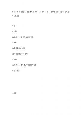 코로나19로 인한 여가생활에서 코로나 이전과 이후의 변화에 대한 자신의 경험을 서술하세요 (3)-1페이지