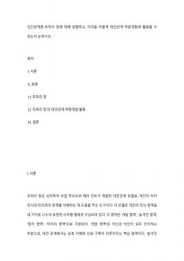 인간관계론-조하리 창에 대해 설명하고, 이것을 어떻게 대인관계 역량개발에 활용할 수 있는지 논하시오.-1페이지