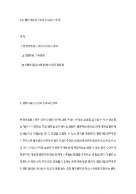 138 행정개입청구권의 논의되는 영역-1페이지