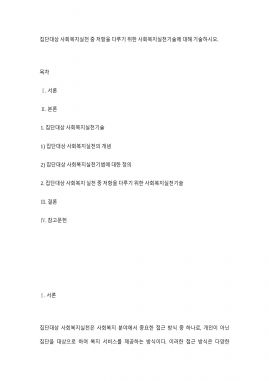 집단대상 사회복지실천 중 저항을 다루기 위한 사회복지실천기술에 대해 기술하시오.-1페이지