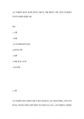 노인 우울증의 원인과 증상에 관하여 서술하고, 이를 예방하기 위한 나만의 관리방법이 있다면 자유롭게 방법을 서술-1페이지