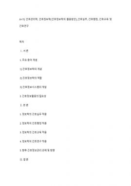 A+!!!) 간호관리학, 간호정보학(간호정보학의 활용방안)_간호실무, 간호행정, 간호교육 및 간호연구-1페이지