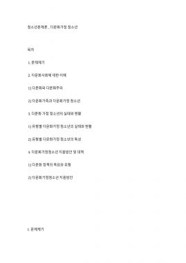 청소년문제론 _ 다문화가정 청소년-1페이지