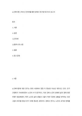 노인복지론 ) 어르신 인터뷰를 통한 생애사 연구및 욕구조사 보고서-1페이지