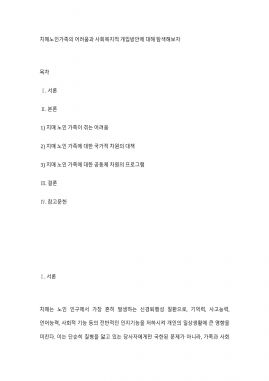 치매노인가족의 어려움과 사회복지적 개입방안에 대해 탐색해보자 (1)-1페이지