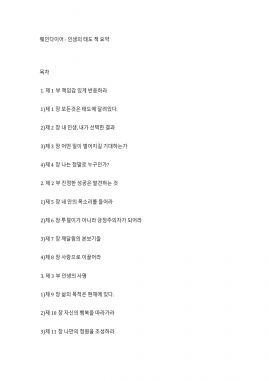 웨인다이어 - 인생의 태도 책 요약-1페이지