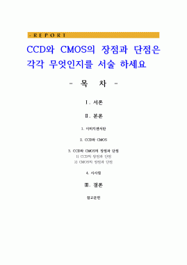 CCD와 CMOS의 장점과 단점은 각각 무엇인지를 서술 하세요-1페이지