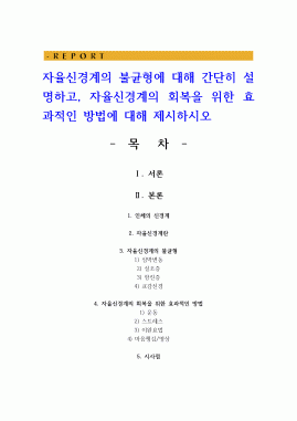 자율신경계의 불균형에 대해 간단히 설명하고, 자율신경계의 회복을 위한 효과적인 방법에 대해 제시하시오-1페이지